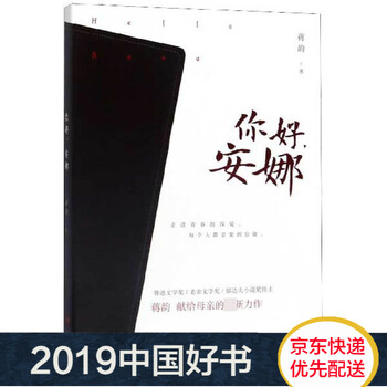 你好安娜 20192020中国好书