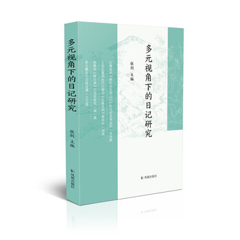 [正版图书] 多元视角下的日记研究 张剑编,张剑 凤凰出版社 9787550634169-0