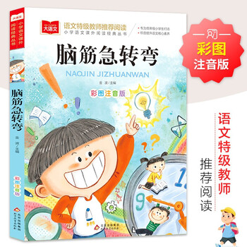大语文一脑筋急转弯 世界经典文学少儿名著童话故事书