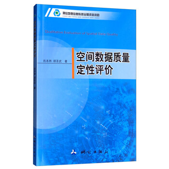 空间数据质量定性评价9787503042829测绘出版