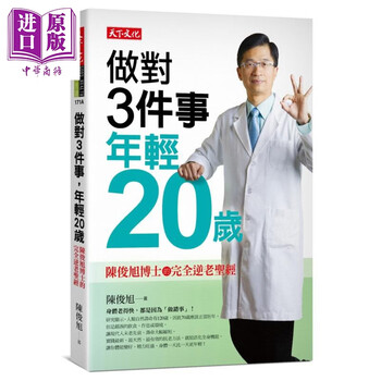 做对3件事 年轻20岁 陈俊旭博士的完全逆老圣jing 港台原版 天下文化
