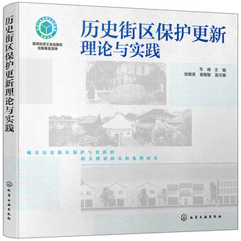 历史街区保护更新理论与实践