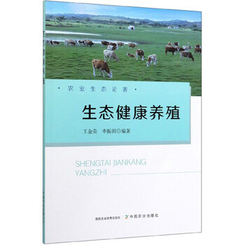 生态健康养殖/农业生态论著