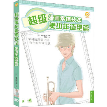 超级漫画素描技法：美少年造型篇