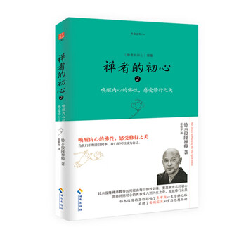 禅者的初心:《禅者的初心》续集:2 传记 书籍