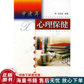 中老年心理保健