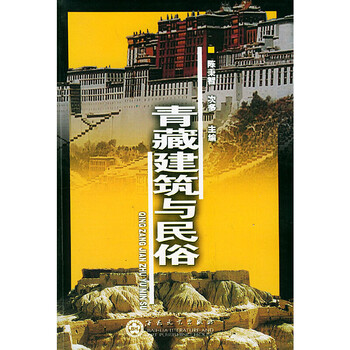 正版 青藏建筑与民俗 9787530637715