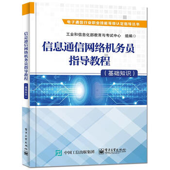 信息通信网络机务员指导教程.基础【保证正版】