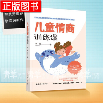 儿童情商训练课 李茜 悠悠妈德国育儿 儿童心理学教育书籍 儿童情商训练培养绘本 教育孩子的书 好妈妈胜过好老师
