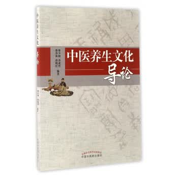 中医养生文化导论