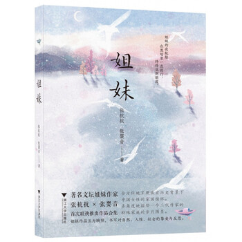 【旗舰正版】姐妹/浙江大学出版社/张抗抗/张婴音/文坛姐妹作家/中国女性的家国情怀