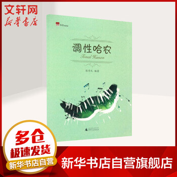 调性哈农