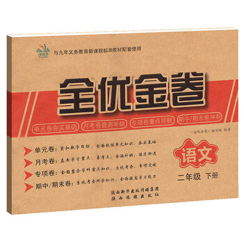 全优金卷 语文 二年级下册语文试卷 小学语文单元月考专题卷期中期未试卷 真题测评试卷子 语文卷子题集 全面突破 综合测试达标卷