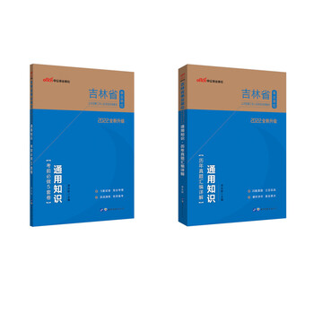 中公教育2022吉林省事业单位考试：通用知识历年真题汇编详解+通用知识考前必做5套卷京东套装2册