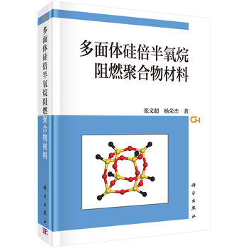 多面体硅倍半氧烷阻燃聚合物材料
