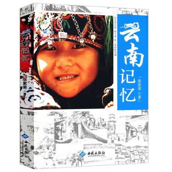 云南记忆