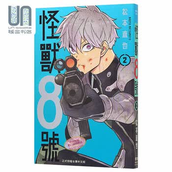 漫画 怪兽8号 2 松本直也 台版漫画书 长鸿出版