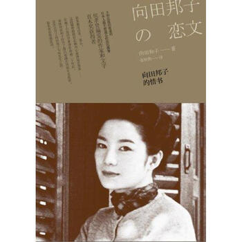 向田邦子的情书 向田和子, 张秋明