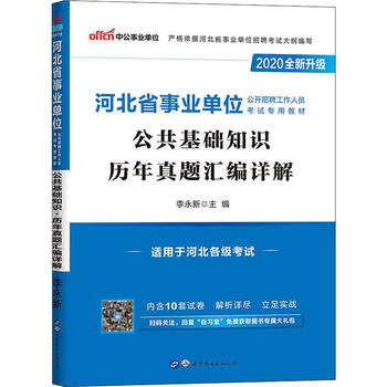 中公事业单位 公共基础知识 历年真题汇编详解 2020