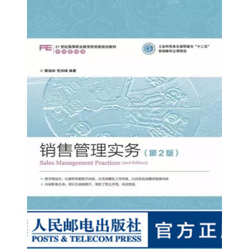销售管理实务（第2版）大学教材