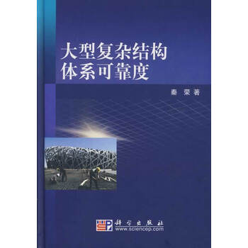 大型复杂结构体系可靠度 秦荣 科学出版社