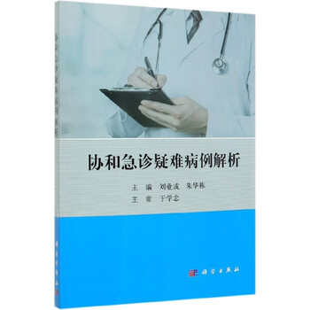 协和急诊疑难病例解析