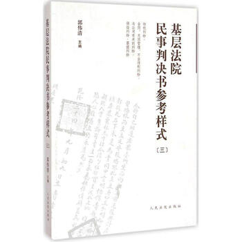 基层法院民事判决书参考样式【正版图书，放心下单】