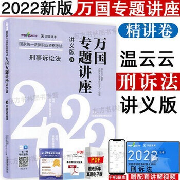 】2022万国专题讲座讲义版 温云云刑事诉讼法2022年国家统一法律职业资格考试万国讲座刑事诉讼法司法考试精讲 深蓝法考