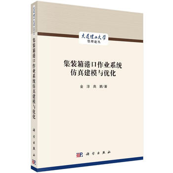 集装箱港口作业系统仿真建模与优化金淳高鹏科学出版社9787030668400 计算机与互联网书籍