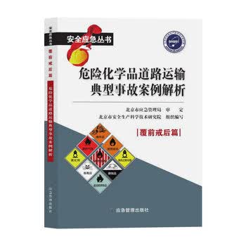 危险化学品道路运输典型事故案例解析