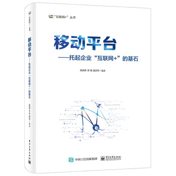 移动平台——托起企业“互联网+”的基石 电子与通信 陈其伟，李易，赵庆华编著 电子工业出版社 978