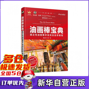 油画棒宝典 路正先油画棒手绘完全自学教程
