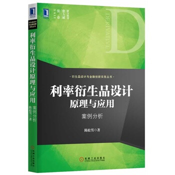 利率衍生品设计原理与应用:案例分析