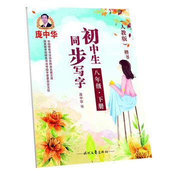 庞中华初中生同步写字 八年级·下册（人教版）