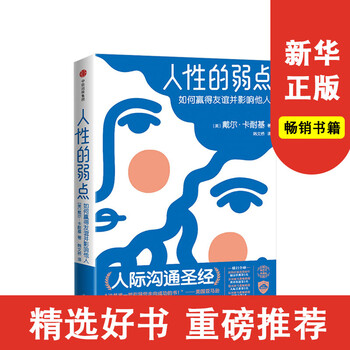 人性的弱点 如何赢得友谊并影响他人 戴尔卡耐基 著 作家榜经典文库 中信出版社图书 正版书籍新华书店