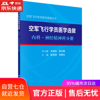【正版图书】空军飞行学员医学选拔 内科—神经精神科分册 陈雪涛,肖晓光 科学出版社 9787030566195