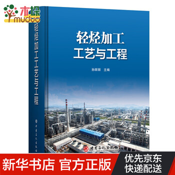 轻烃加工工艺与工程