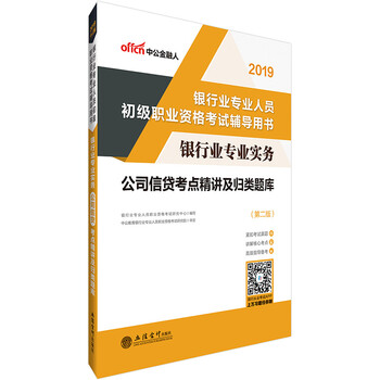 银行初级职业资格考试中公2019银行业专业人员初级职业资格考试辅导用书银行业专业实务公司信 考试 银