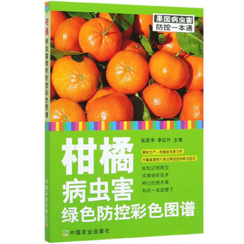 柑橘病虫害绿色防控彩色图谱/果园病虫害防控一本通