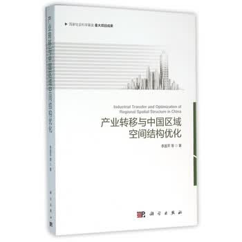产业转移与中国区域空间结构优化
