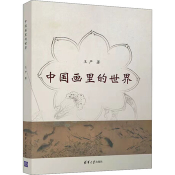 中国画里的世界 图书