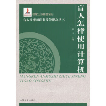 盲人怎样使用计算机【正版图书】