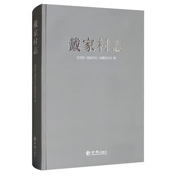 戴家村志
