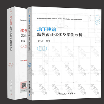 建筑结构优化设计方法及案例分析+地下建筑结构设计优化及案例分析 2本套 李文平编著 中国建筑工业