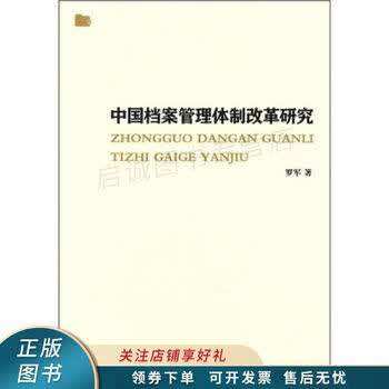 中国档案管理体制改革研究
