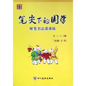 2021小学《二年级》下册RJ版笔下的国学硬笔书法课课练全新正版