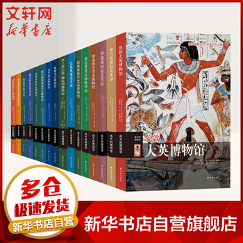 伟大的博物馆 全16册 1-16卷 精评馆藏名作 点亮社科之眼