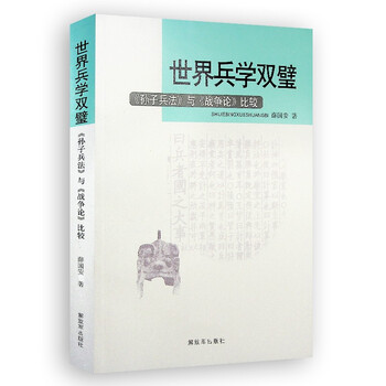 世界兵学双壁：《孙子兵法》与《战争论》比较