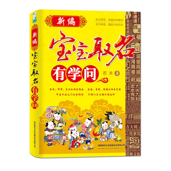 新编宝宝取名有学问 若来