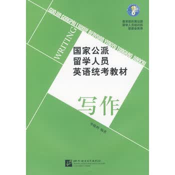 国家公派留学人员英语统考教材 写作 李晓利